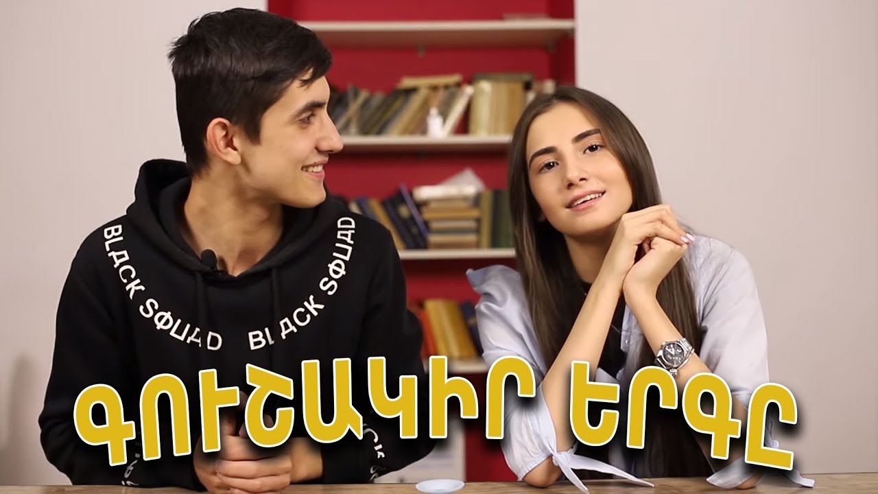 ԳՈՒՇԱԿԻՐ ԵՐԳԸ ԿԱՄ ՊԱՐՏՎԻՐ !!! (with Ani Makaryan)🎵😍 - YouTube