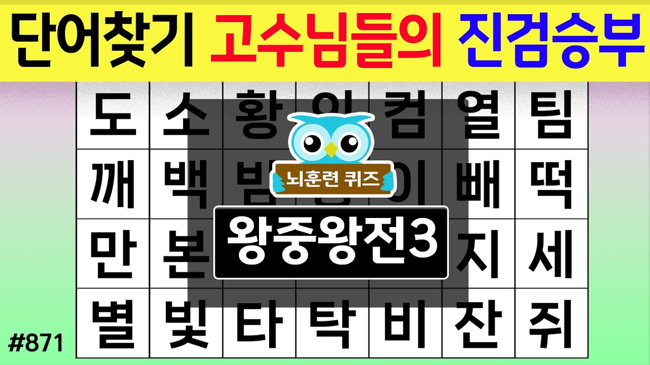 단어찾기 고수분들의 진검 승부 872 왕중왕전3 숨은단어찾기치매예방퀴즈치매테스트치매예방활동단어퀴즈치매예방낱말퀴즈