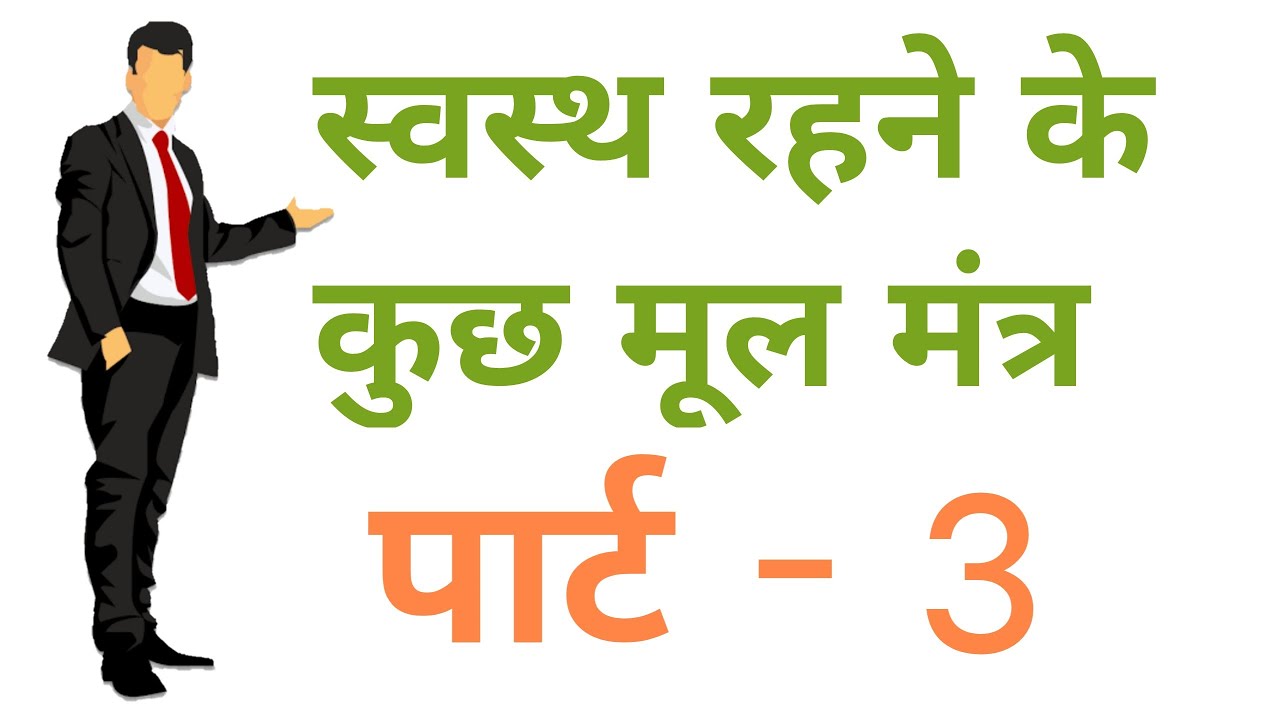 Swasth Raho Mast Raho - how to be healthy in hindi | daily fitness tips ...