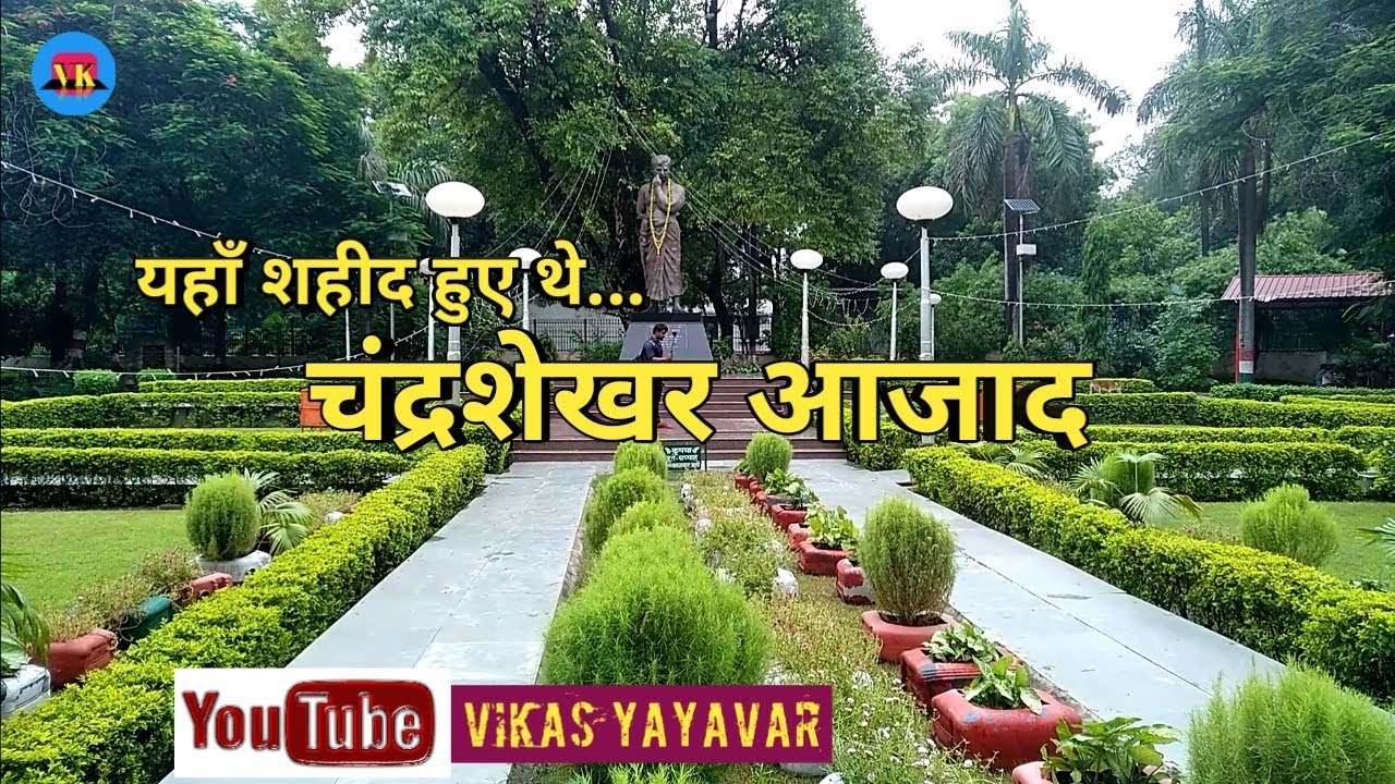 chandrashekhar azad park । alfred park । company bag allahabad - YouTube