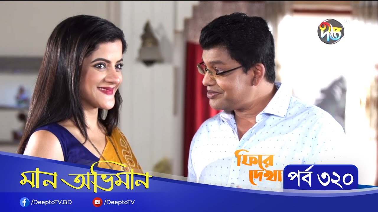 Maan Obhiman - মান অভিমান | পুরো সপ্তাহের গল্প | EP - 320 | Bangla ...
