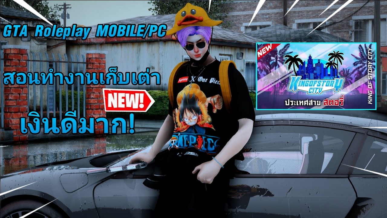 GTA Roleplay MOBILE/PC สอนทำงานเก็บเต่าใหม่ เงินดีมากก! ประเทศ KING OF ...