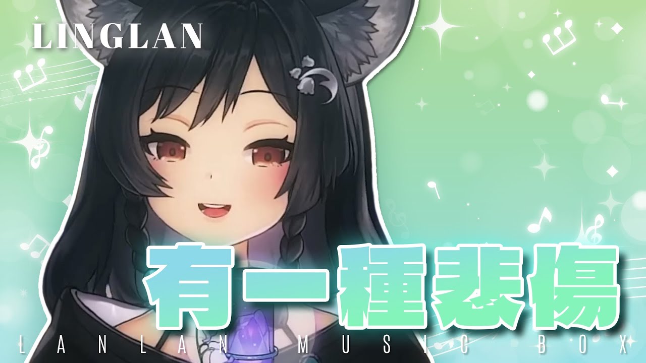 𝟑𝟒－𝟏𝟎｜有一種悲傷 • A-Lin｜森森鈴蘭 Linglan Lily - YouTube Music