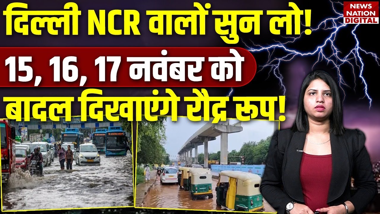 Weather Forecast Today: तीन दिन होगी भारी बारिश? Delhi NCR | Bihar | UP ...