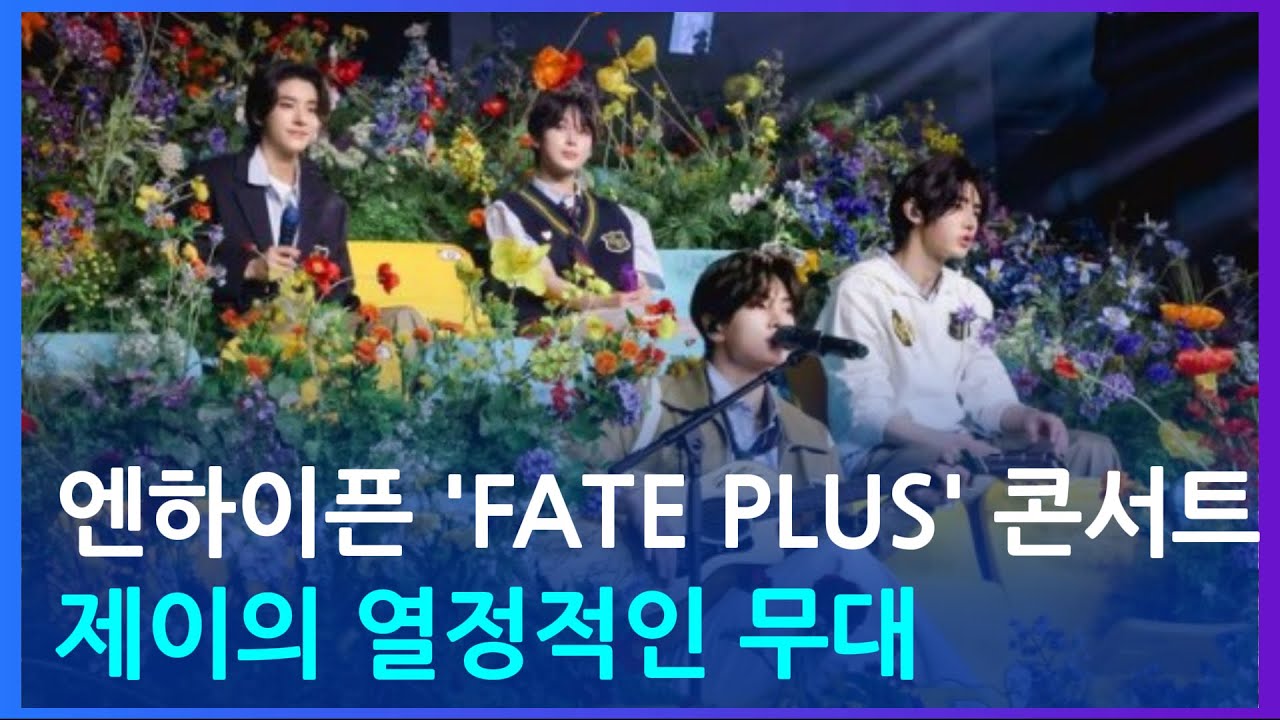 엔하이픈 'FATE PLUS' 콘서트: 제이의 열정적인 무대 - YouTube
