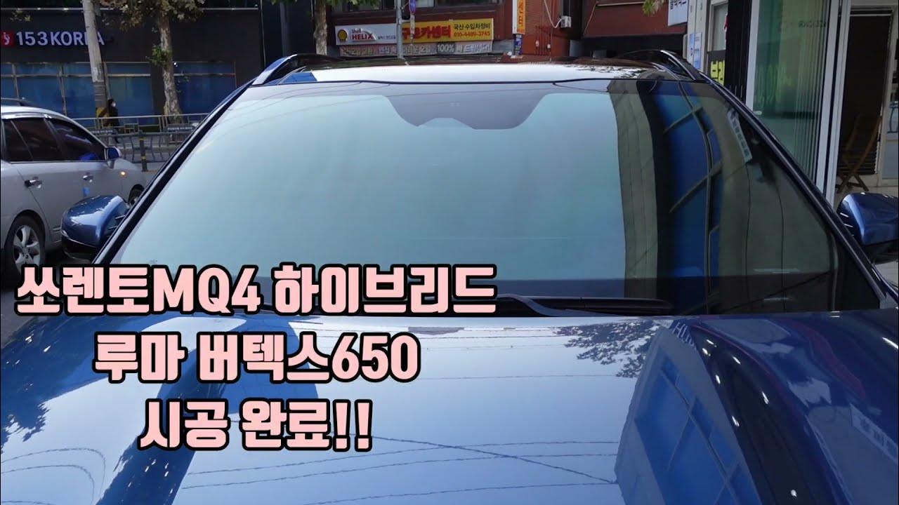 쏘렌토MQ4 하이브리드 루마 버텍스650 시공 완료!!! - YouTube