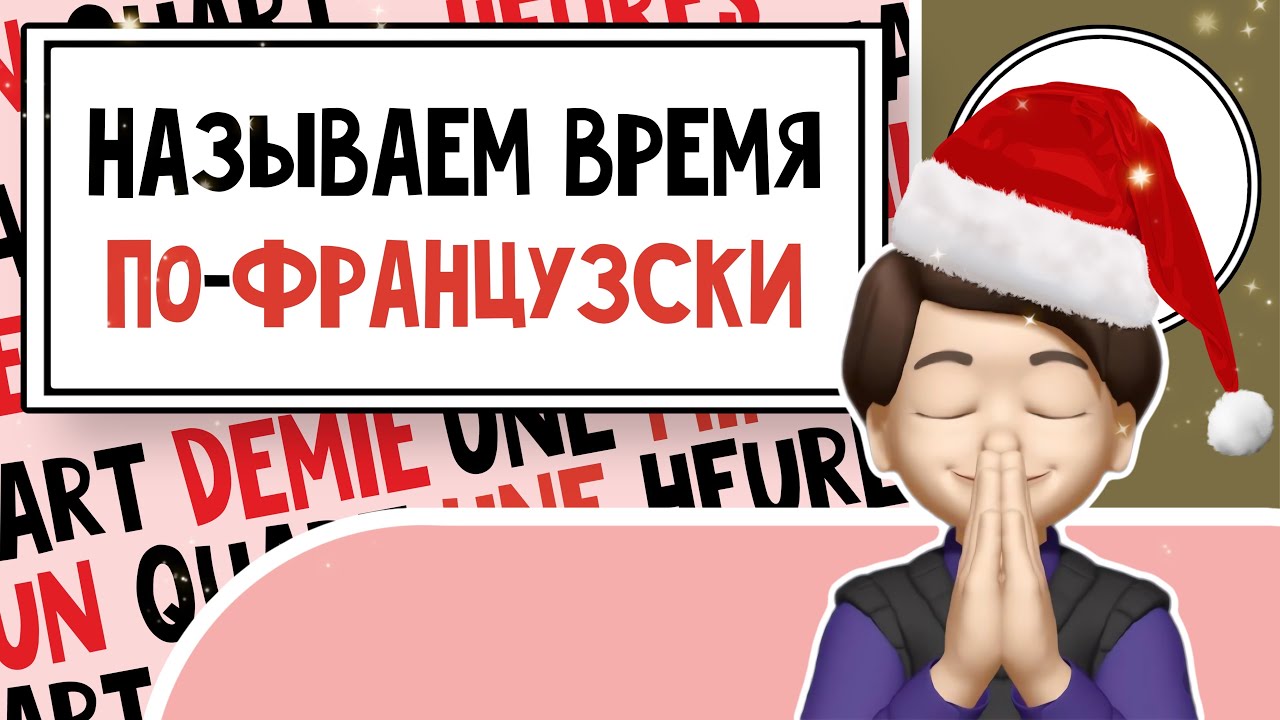 Называем время По Французски Урок №5 Youtube