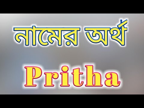 pritha name meaning in bengali by etc sahin পৃথা নামের অর্থ বাংলায় ...