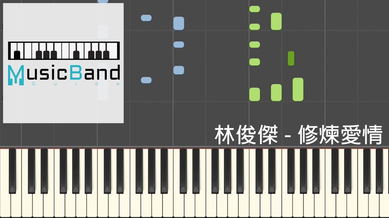 林俊傑 JJ Lin - 修煉愛情 Practice Love - 鋼琴教學 Piano Tutorial [HQ] Synthesia ...