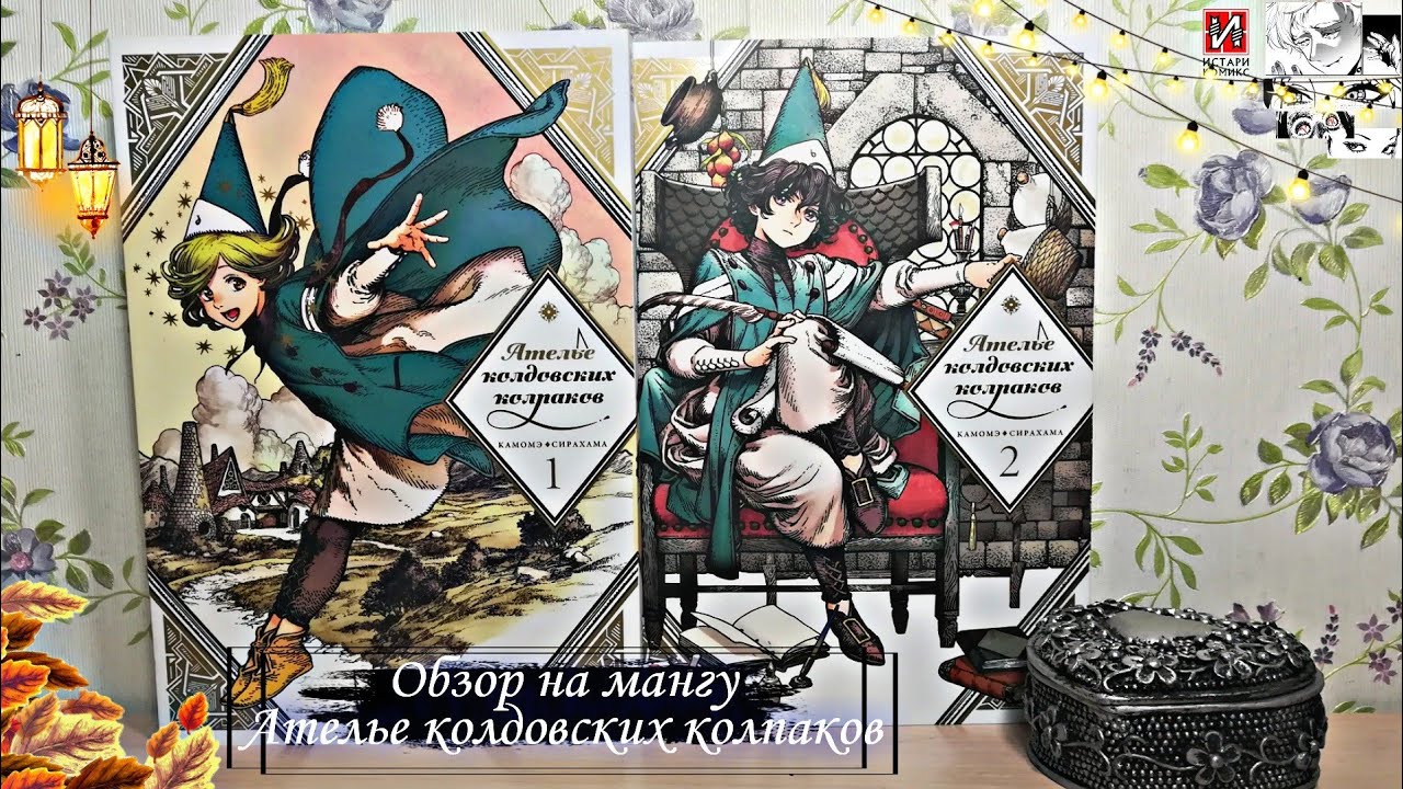 ОБЗОР МАНГИ АТЕЛЬЕ КОЛДОВСКИХ КОЛПАКОВ📚 МАНГА ОБЗОР Youtube