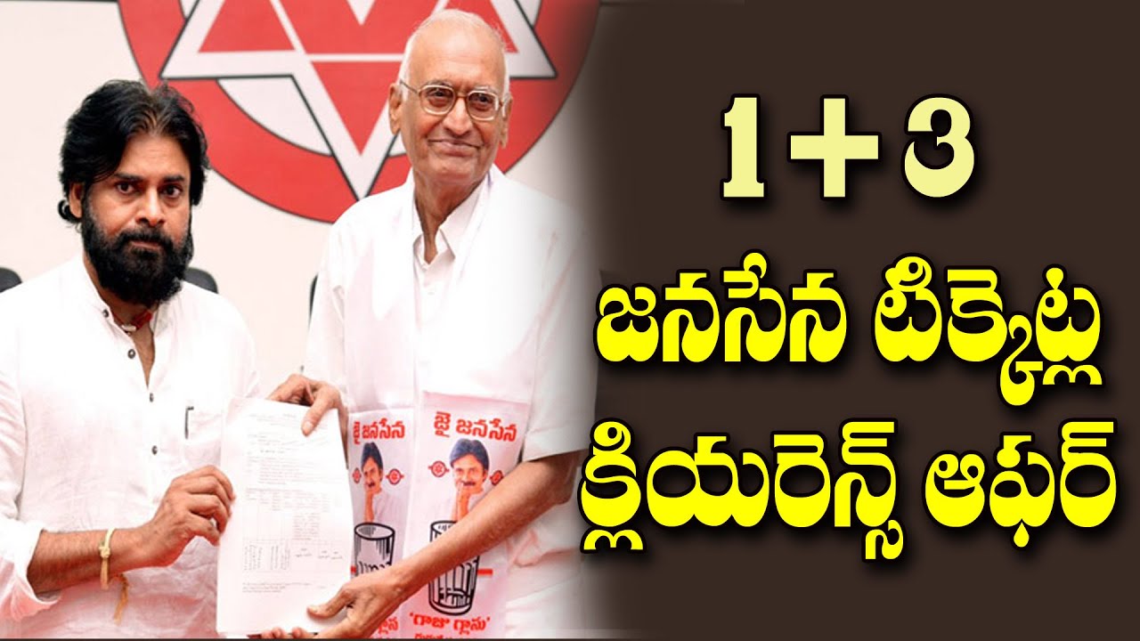 జనసేనలో టిక్కెట్ల క్లియరెన్స్ ఆఫర్..ఆ ఫ్యామిలీకి 4 సీట్లు| Pawan offers ...