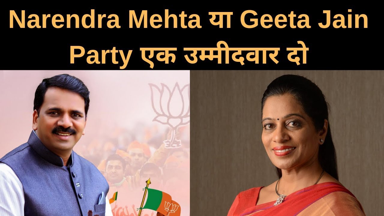 Narendra Mehta या Geeta Jain | Party एक उम्मीदवार दो | Mira Bhayandar ...