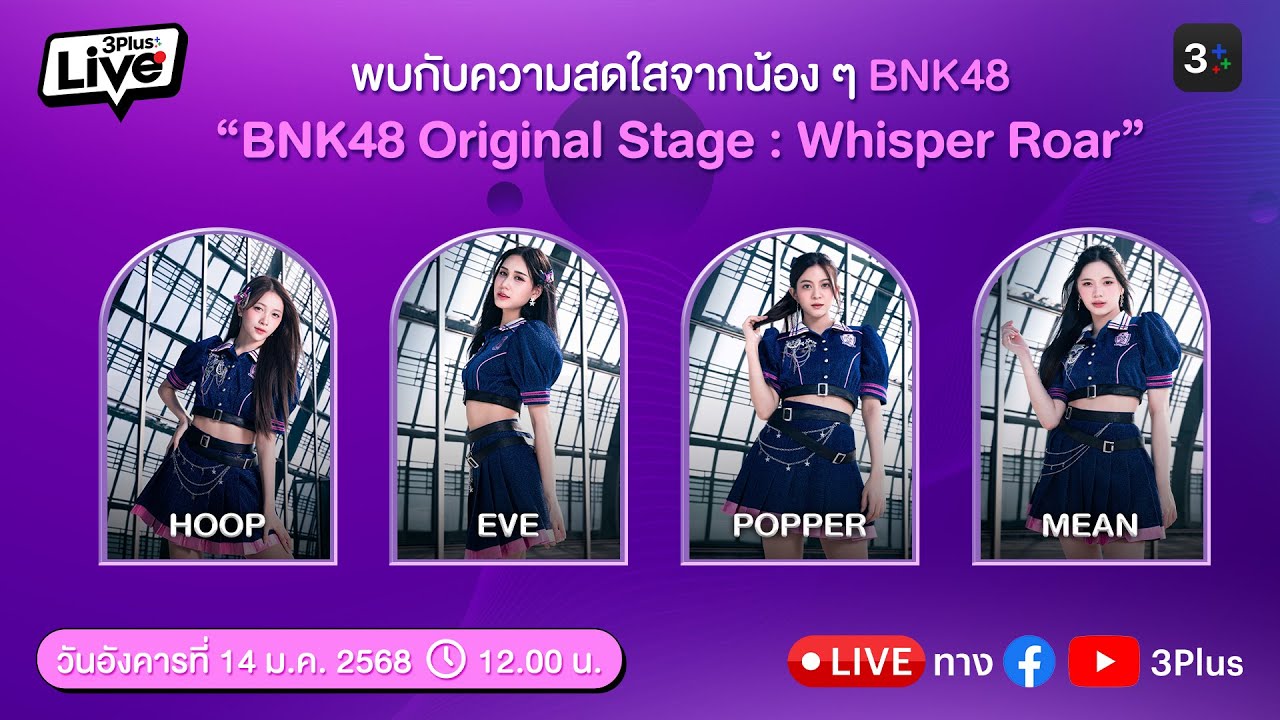 🔴 3PlusLive : 4 สาว BNK48 ฮูฟ ป็อปเปอร์ อีฟ และ มีน กับ Single ใหม่ “Whisper Roar” 🎧 - YouTube