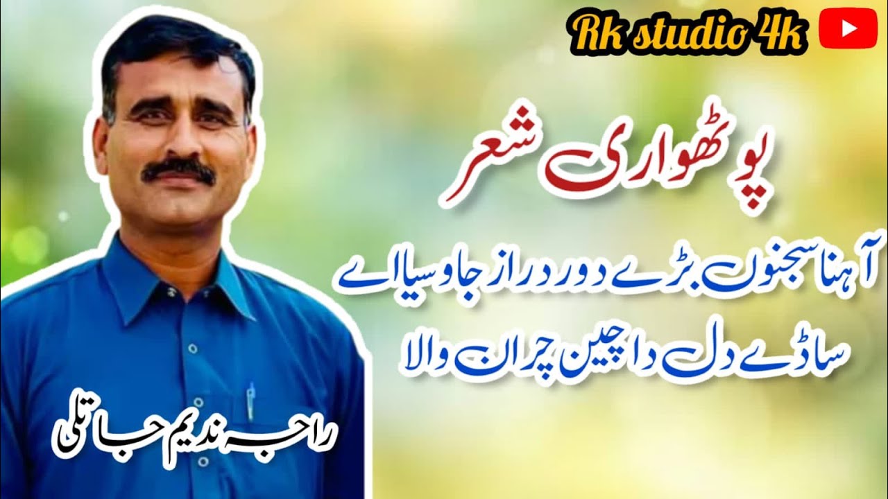Raja Nadeem Jatli |Pothwari Shair 2023 |Rk Studio 4k - YouTube