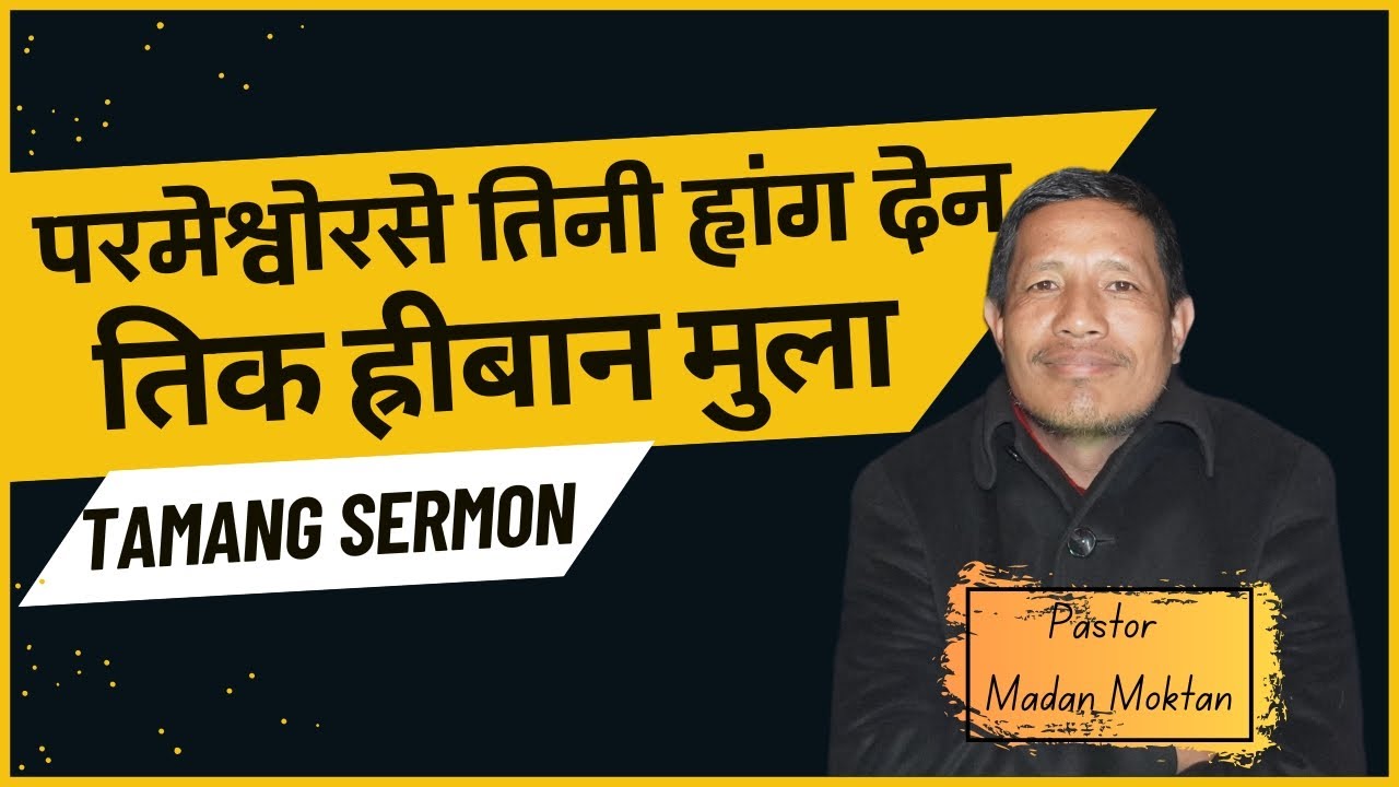 TAMANG SERMON: परमेश्वोरसे तिनी ह्रांग देन तिक ह्रीबान मुला- मत्ती १४ ...