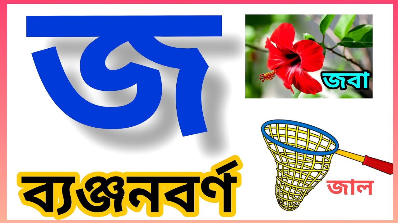 জ দিয়ে শব্দ |Bangla Banjon bornomala|Learn Bengali alphabets| - YouTube