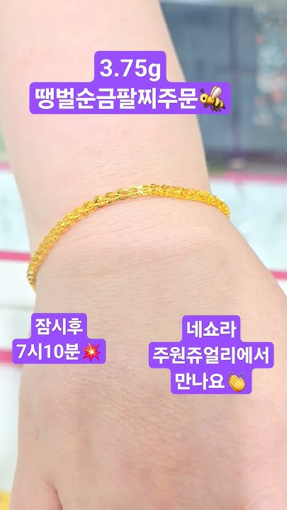 3.75g땡벌순금팔찌주문💥💖주원쥬얼리 101번째 라방을 시작합니다💖🌸금요일🌸오후7시10분💥본방사수💥네이버쇼핑라이브📱 #금빵아저씨 #주원쥬얼리 #순금팔찌 #네이버쇼핑라이브 ...