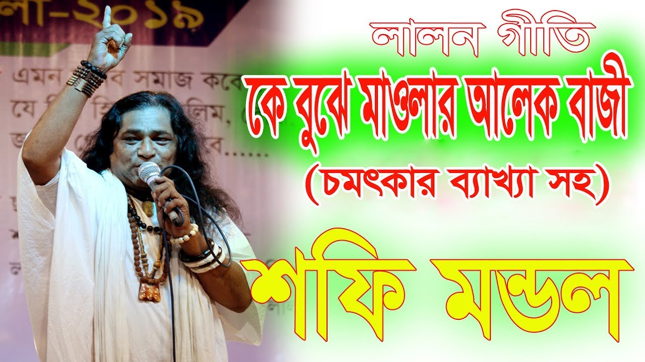 Baul Shofi Mondol ll কে বুঝে মাওলার আলেক বাজী ll ব্যাখ্যা সহ ll Sadhur ...