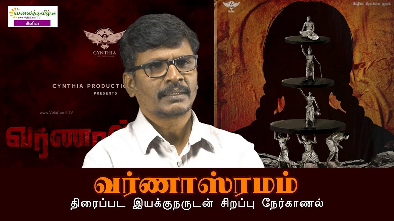 வர்ணாஸ்ரமம் இயக்குநர் சுகுமார் அழகர்சாமியுடன் சிறப்பு நேர்காணல் ...