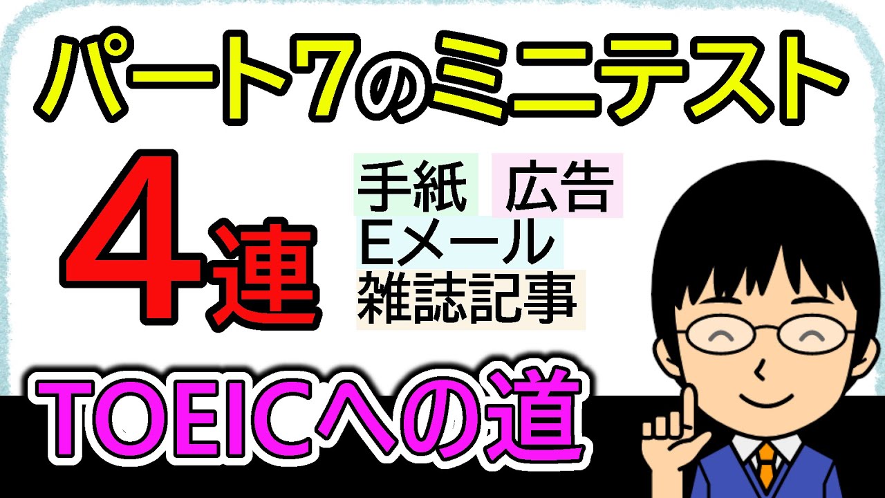 【パート7のミニテストを4連続で演習！】TOEIC長文連続演習6【TOEIC980点の英語講師からの挑戦状！】 - YouTube