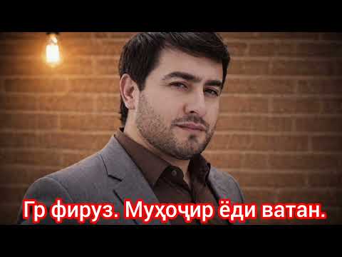 ГР. ФИРУЗ ЁДИ ВАТАН. 