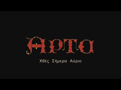 ΑΡΤΑ ΧθΕΣ ΣΗΜΕΡΑ ΚΑΙ ΑΥΡΙΟ - YouTube