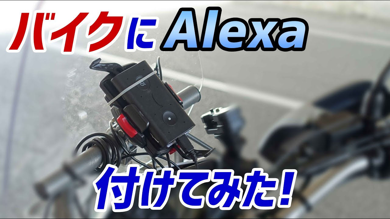 【モトブログ】車用のEcho Autoをバイクで使ってみた！【Alexa】 - YouTube
