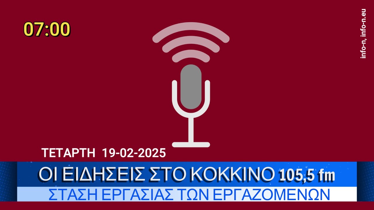 ΣΤΑΣΗ ΕΡΓΑΣΙΑΣ των εργαζομένων ΣΤΟ ΚΟΚΚΙΝΟ 105,5 FM, ΤΕΤΑΡΤΗ 19 ...