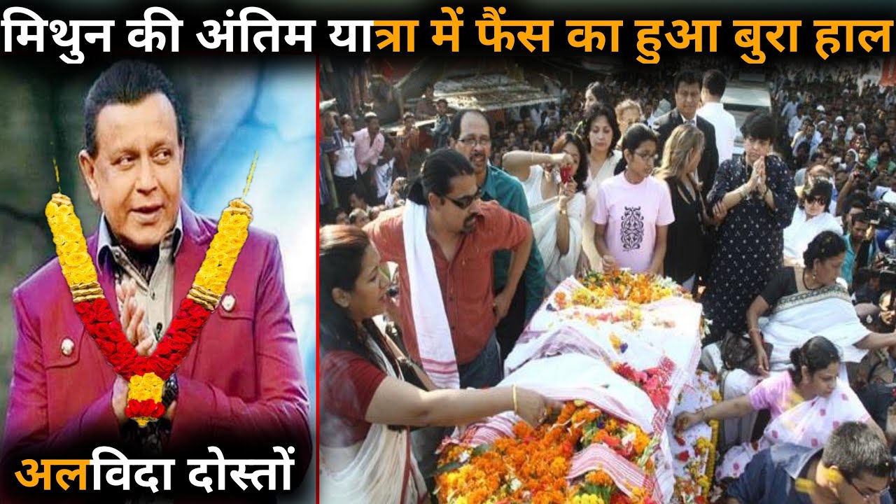 Mithun chakraborty Death Reality Mithun chakraborty death, Antim yatra ...