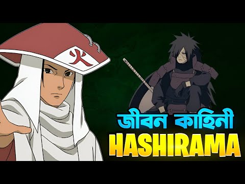 Hashirama Senju-র সম্পূর্ণ জীবন কাহিনী 😱