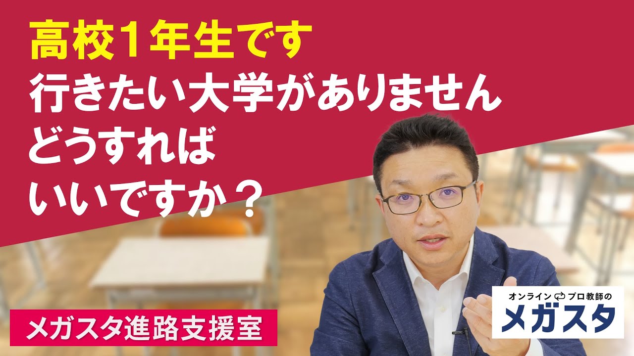 高校1年生です やりたいことがないし、行きたい大学もありません Youtube