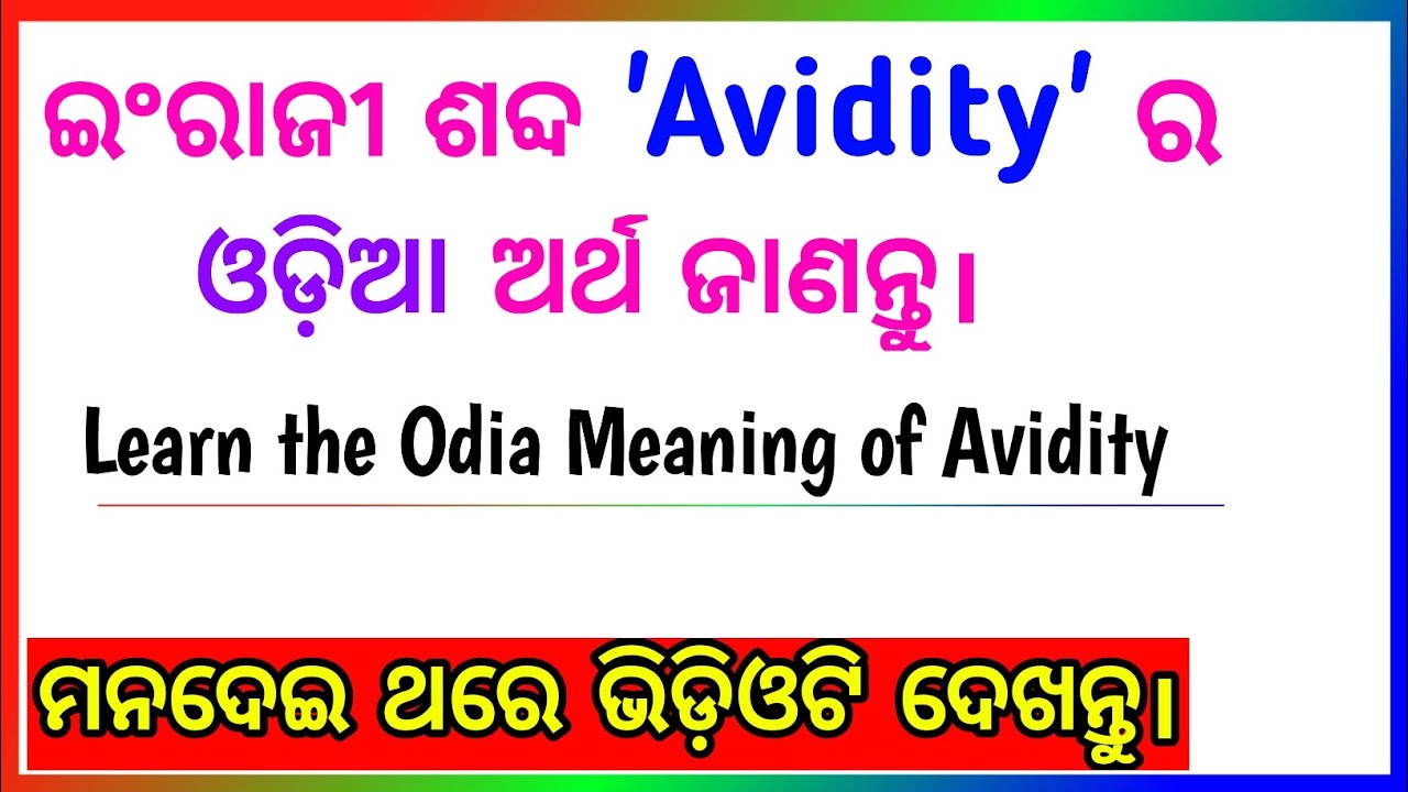 Avidity Meaning in Odia | 'Avidity' ର ଓଡ଼ିଆ ଅର୍ଥ ଜାଣନ୍ତୁ | Sandip Raul ...