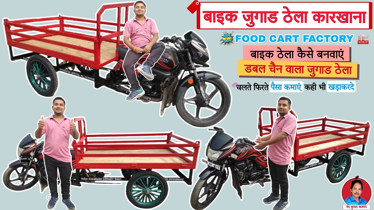 Bike Juggad Thela Manufacturing Shop बाइक जुगाड ठेला कम से कम रेट में ...
