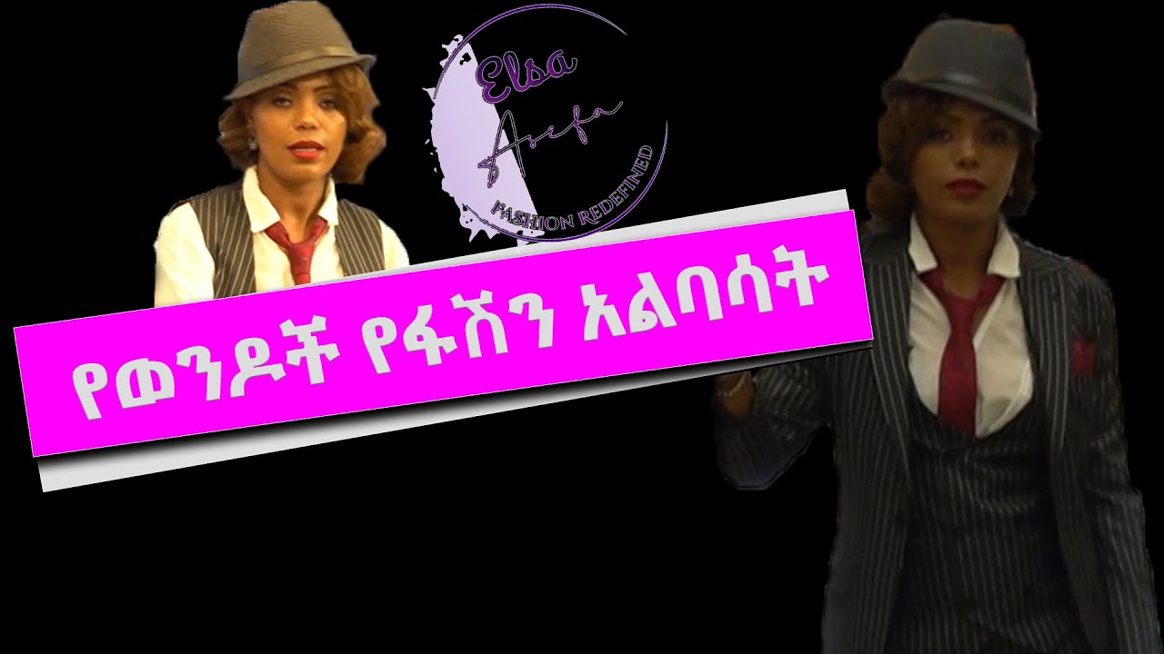 የወንዶች የፋሽን አልባሳት || Elsa asefa - YouTube