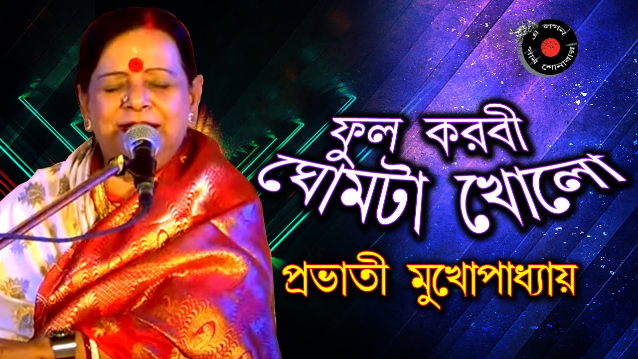 Phool Korobi Ghomta Kholo | Prabhati Mukhopadhyay | classical song ...