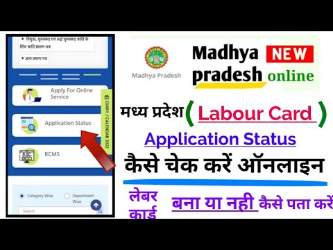 mp Labour Card application status check online, मध्य प्रदेश लेबर कार्ड ...