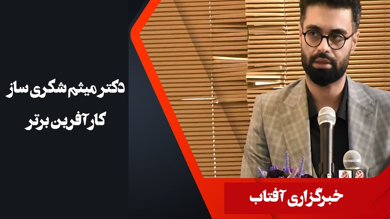 دکتر میثم شکری ساز؛ کارآفرین و مدیرهولدینگ پارس پندار نهاد Youtube