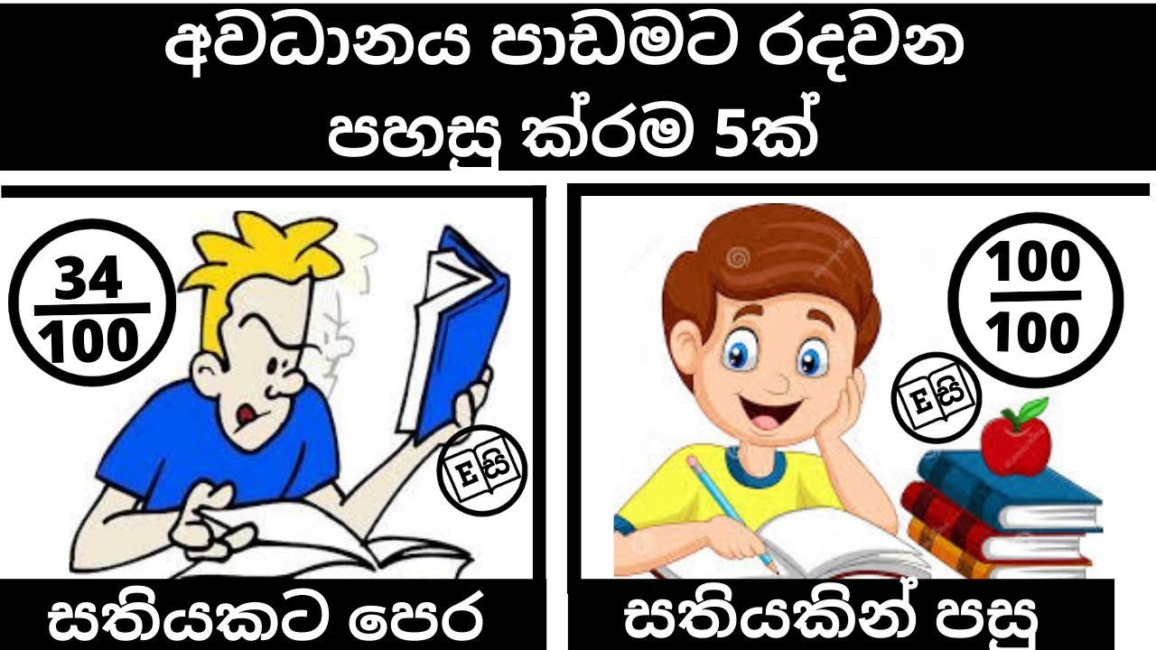 HOW TO INCREASE CONCENTRATION SINHALA | Study Tips Sinhala | How to ...