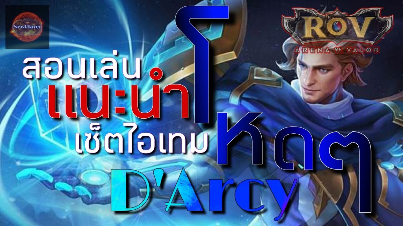 ROV : D'Arcy สอนเล่น แนะนำ เซ็ตไอเทมโหดๆ #rov #Darcy #สอนเล่น - YouTube