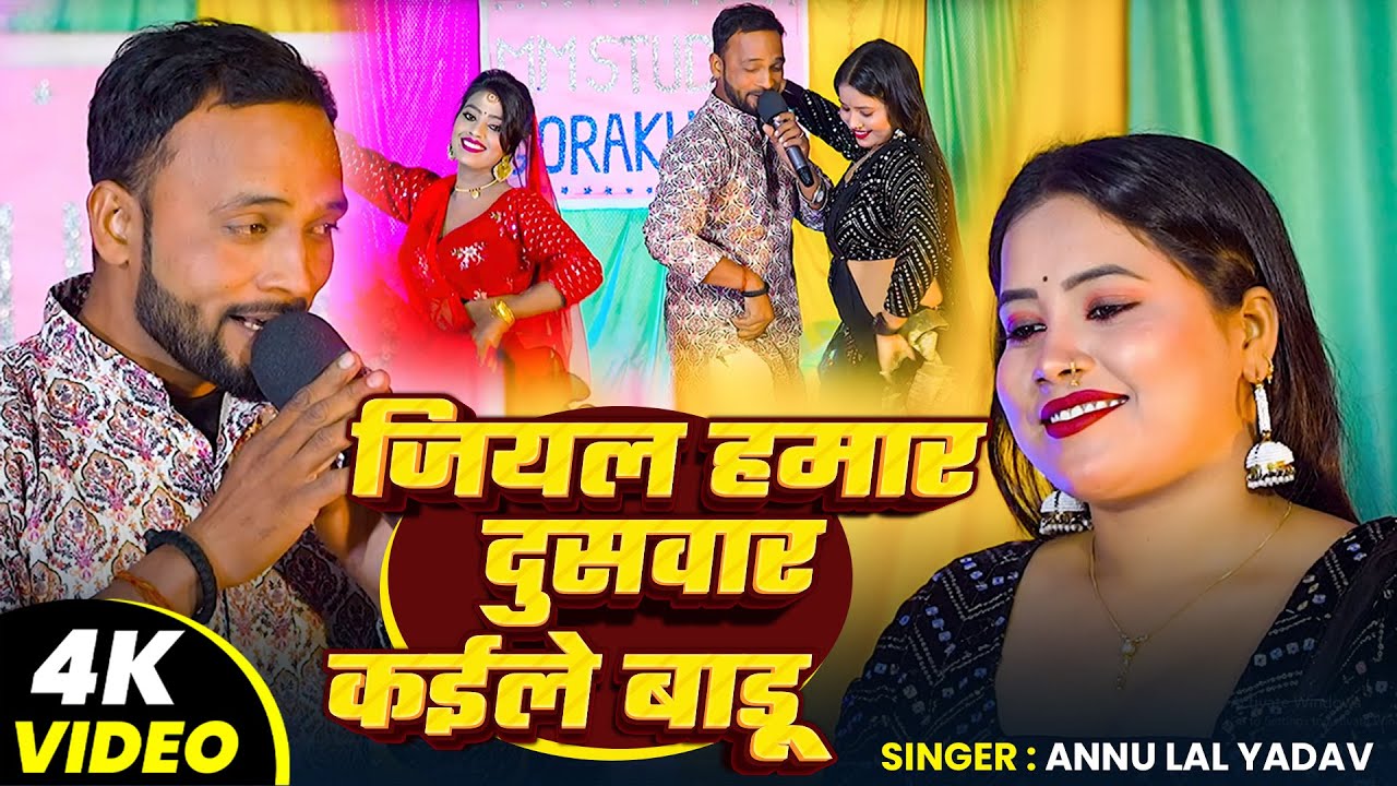 #Video | जियल हमार दुसवार कईले बाड़ू | #Annu Lal Yadav का सुपरहिट ...
