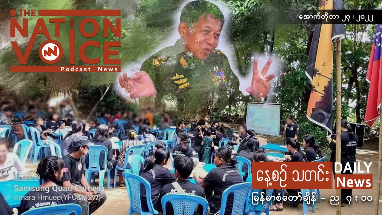 The Nation Voice Myanmar ညနေခင်းသတင်းများ Youtube