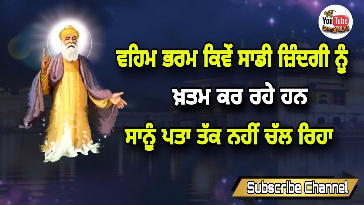 Veham Bharam Kive Sadi Zindagi Nu Khatm Kar Rahe Han। Katha Veham ...