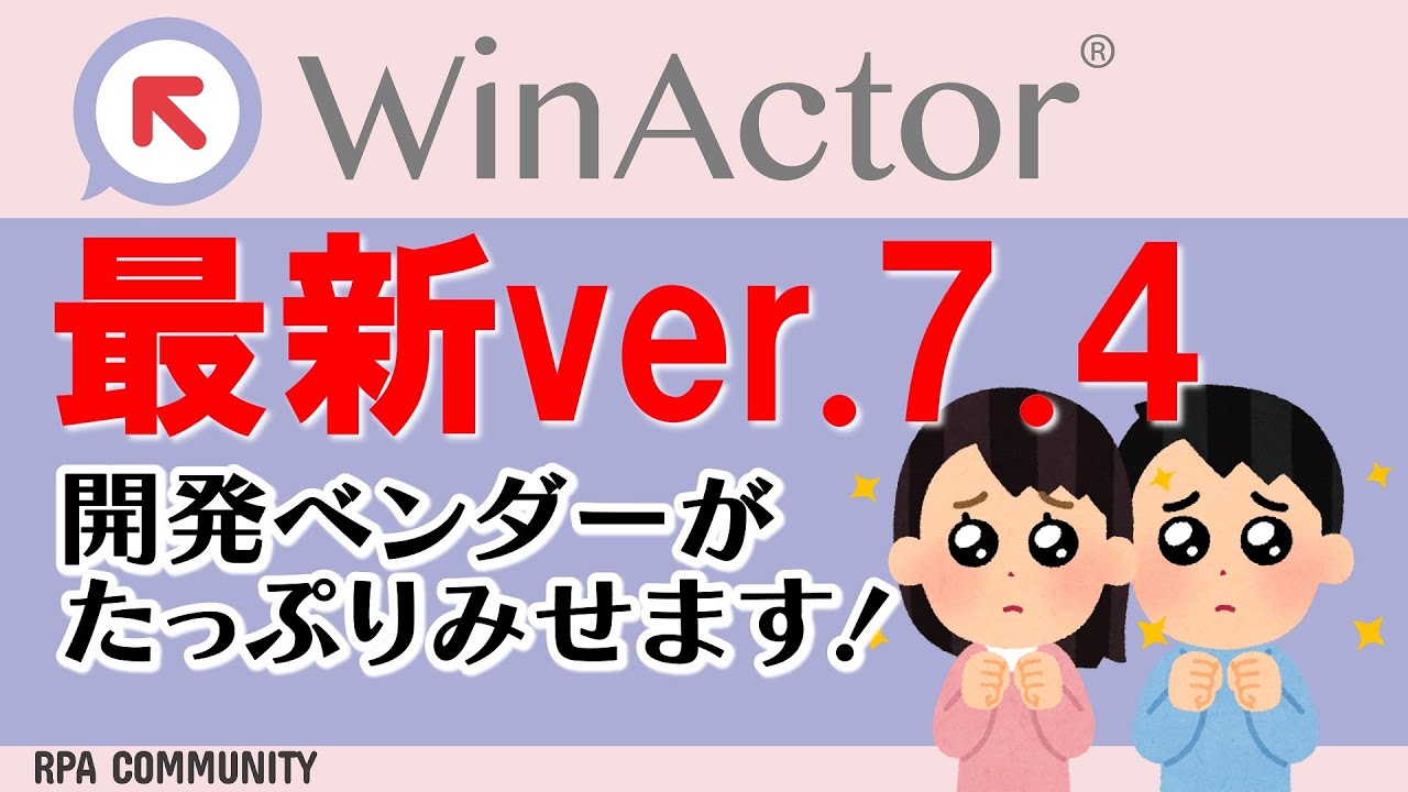 最新！WinActor ver.7.4🎉開発ベンダー(NTT-AT)から最速で説明※字幕あり※ - YouTube