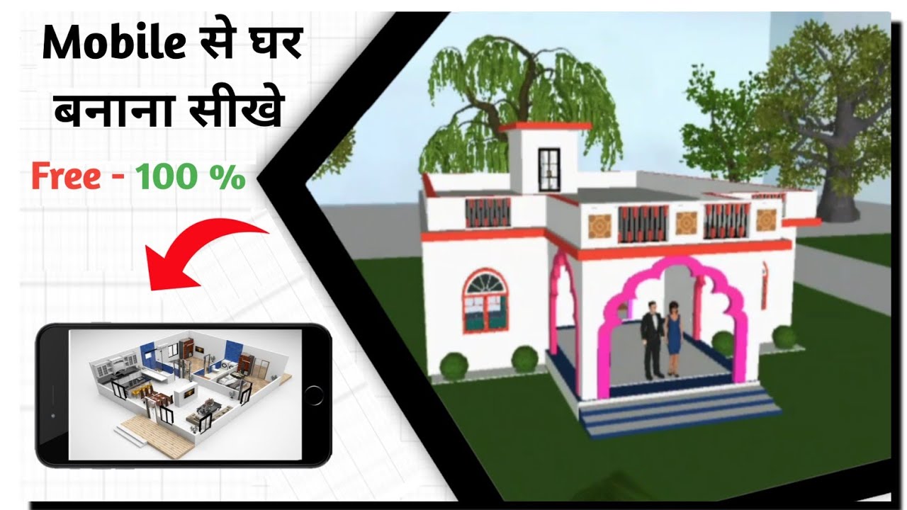 अपने मोबाइल से घर का नक्शा बनाएं 3D में आसनी से | planner 5d tutorial video | 3d home design app ...