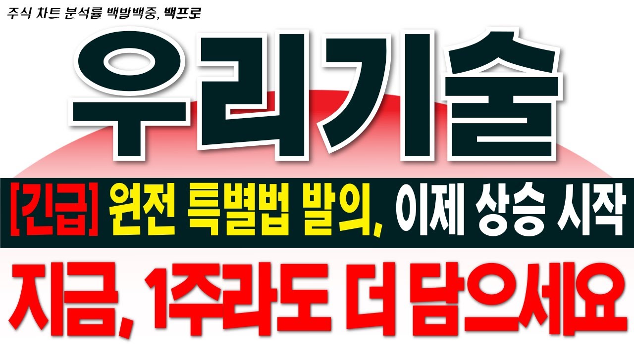 우리기술 주가 전망 원전 특별법 발의 공매세력도 떠났습니다 우리기술 지금 한주라도 더 담으세요 큰상승 나옵니다 우리기술주가 우리기술주가전망 우리기술투자 백