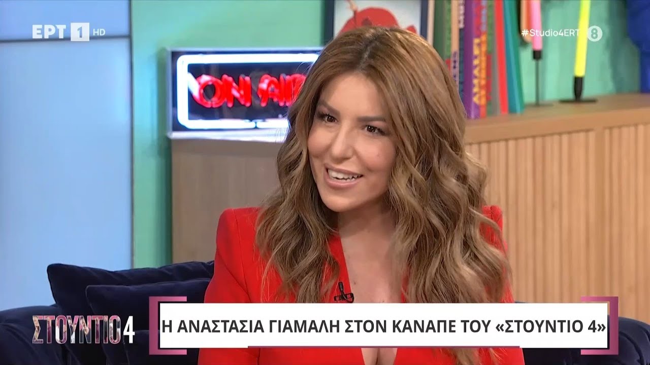 Η Αναστασία Γιάμαλη στο «Στούντιο 4» - YouTube