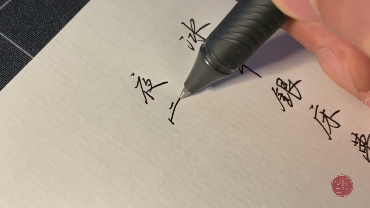 Everyday Beautiful Chinese Handwriting - YouTube
