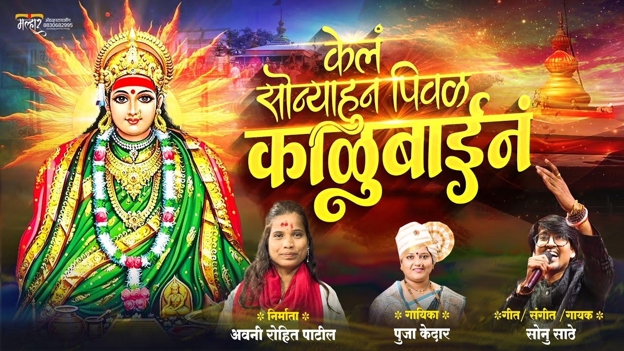 SONYAHUN PIVAL KEL KALUBAI N | गायक सोनू साठे | KALUBAI NEW SONG ...