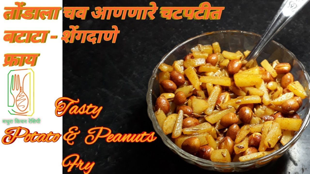 उपवासासाठी झटपट वानवा बटाटा शेंगदाणे फ्राय | Upwas Special Potato ...