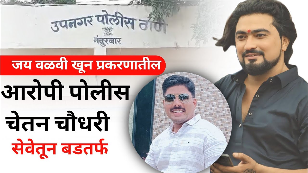 JAY VALVI MURDER | जय वळवी खून प्रकरणातील आरोपी पोलीस चेतन चौधरी ...